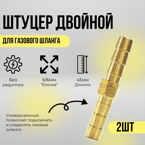 Штуцер двойной 6*6 мм 2 шт. - купить с доставкой по выгодным ценам в ...