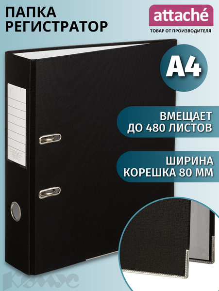 Папка регистратор А4 Attache, на кольцах, с арочным механизмом, для ...
