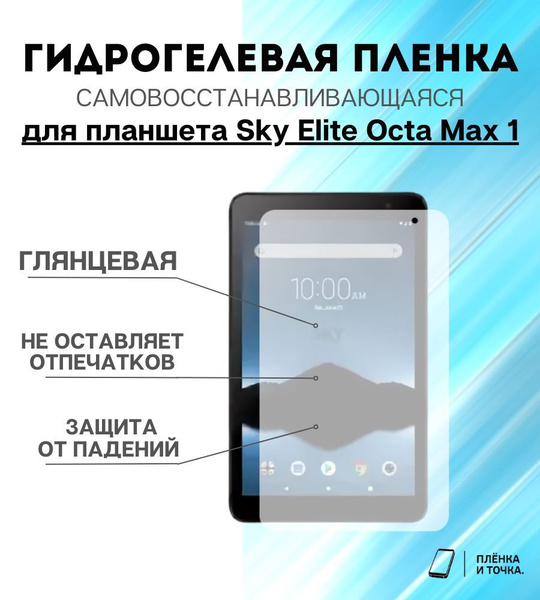 Защитная пленка Sky Elite Octa Max 1 - купить по выгодной цене в ...