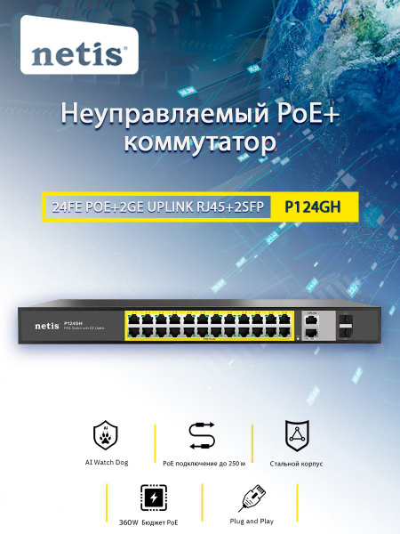 Коммутатор Netis P124GH - купить по выгодной цене в интернет-магазине ...