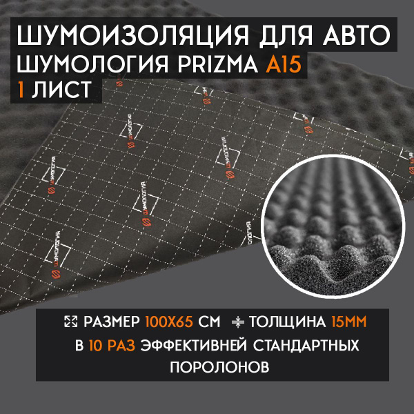 Шумология Prizma A15 (1 лист 100*65см) Шумоизоляция для автомобиля ...