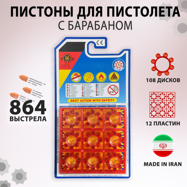 Пистоны для детского пугача с барабаном 864 ВЫСТРЕЛА Пули пластиковые ...