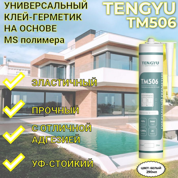 Клей-герметик на основе MS-полимера TENGYU TM506, белый, 290мл. купить ...