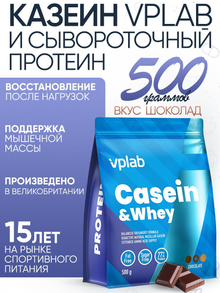 VPLAB Casein & Whey, Казеин + протеин сывороточный, порошок 500 г со ...