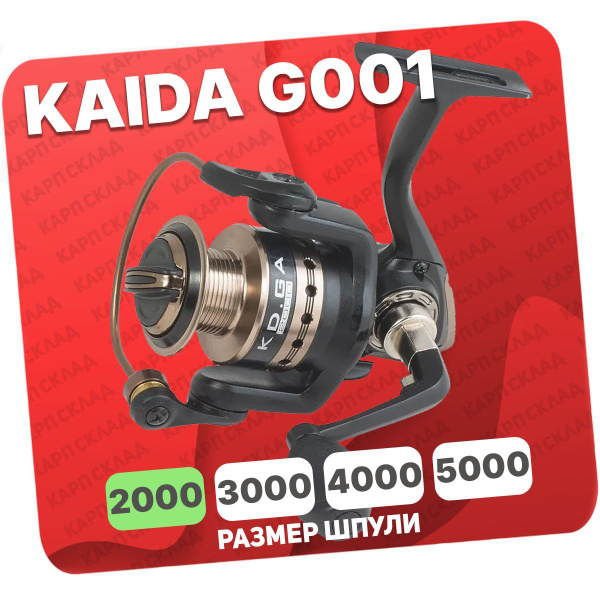 Катушка KAIDA G_черный_G001-20A, Безынерционная, 2000, Передний ...
