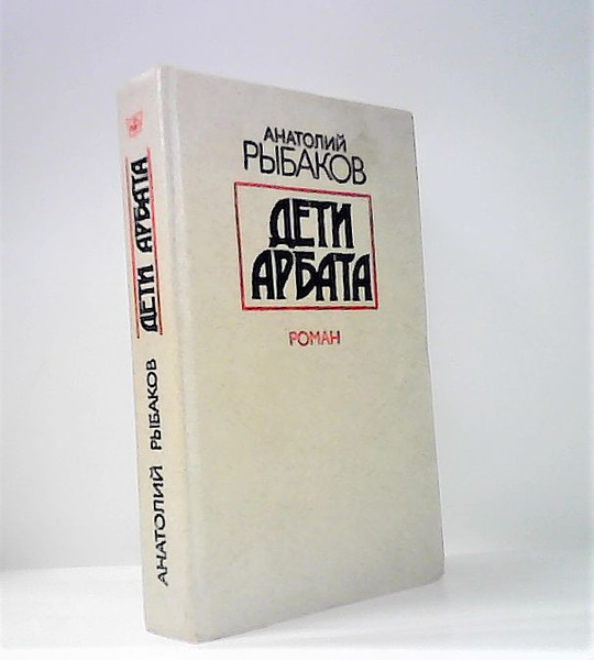 Дети Арбата | Рыбаков Анатолий - купить с доставкой по выгодным ценам в ...
