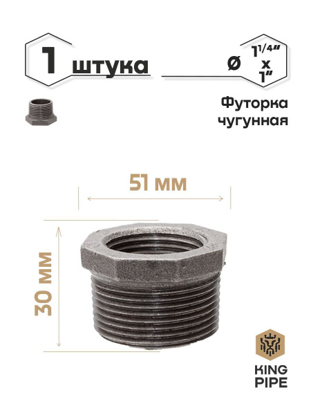 Футорка (переходник) чугун НР-ВР 1 1/4" * 1", футорка 1 1/4" * 1 ...