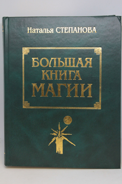 Большая книга магии | Степанова Наталья Ивановна - купить с доставкой ...