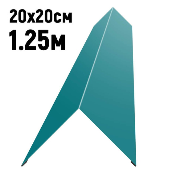 Конек кровельный (планка конька для кровли крыши) 200*200*1250 мм, цвет ...