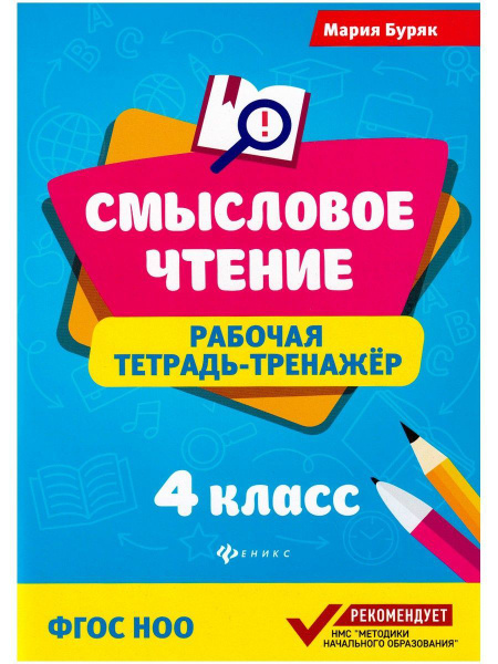 Смысловое чтение: Рабочая тетрадь-тренажер: 4 класс | Буряк Мария ...