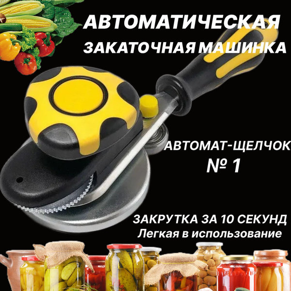 Закаточная машинка автомат, 1 предм. - купить с доставкой по выгодным ...