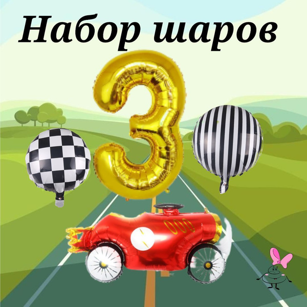 Набор шаров на день рождения мальчику на 3 года Машина (4шт - цифра 3 ...