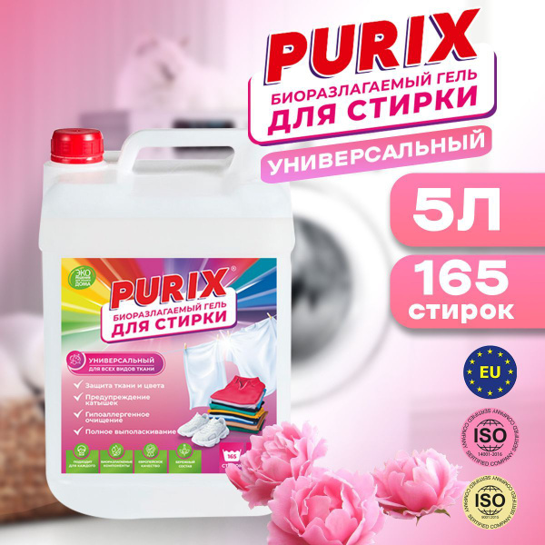 Гель для стирки 5 литров универсальный Purix для всех видов тканей ...