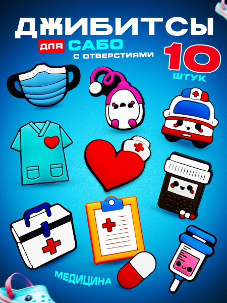 Convis Джиббитсы 10 шт - купить с доставкой по выгодным ценам в интернет-магазине OZON (1152812858)