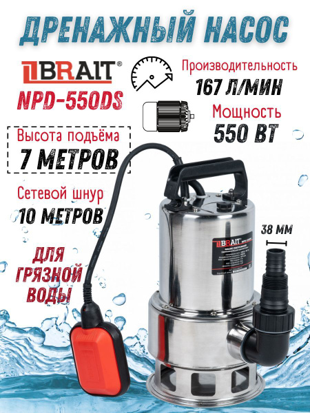 Насос дренажный погружной BRAIT NPD- 550DS (нержавеющий) 167 л/мин; 550 ...