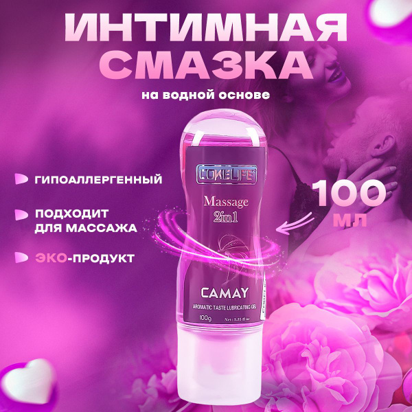 Смазка интимная гель смазка на водной основе CokiLive Camay 2 в 1 для ...