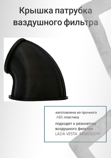 Крышка патрубкa резонатора LADA Vesta 2180-1109322 - Крышка патрубка ...