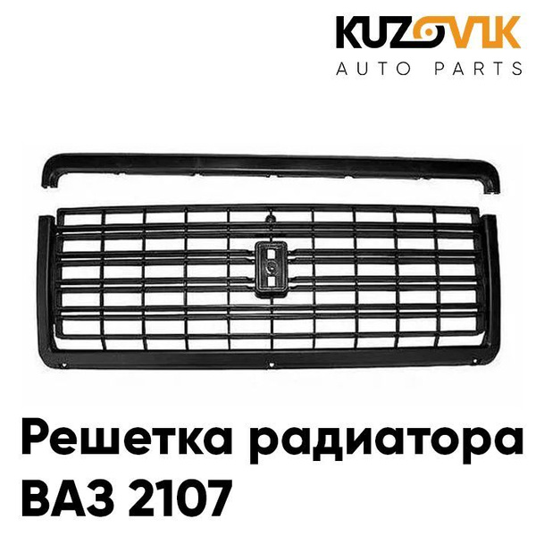 Решетка радиатора для ВАЗ 2107 черная с молдингом - KUZOVIK арт ...