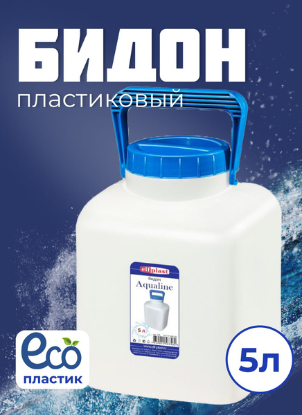 Бидон Фляга Канистра пластиковый Elfplast 5 литров купить c доставкой на OZON по низкой цене ...