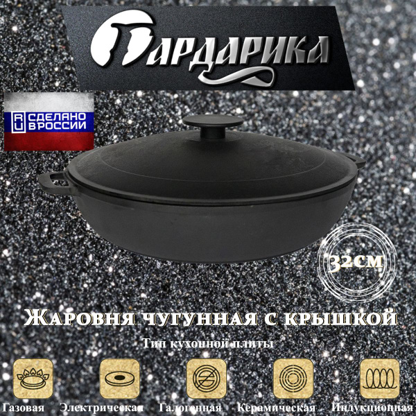 Жаровня Гардарика, Чугун, 32 см купить по выгодной цене в интернет ...