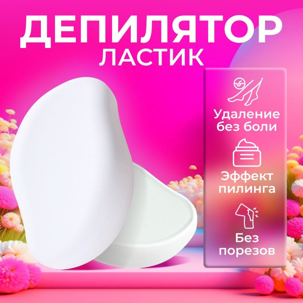 Депилятор эпилятор кристалл ластик для тела/ Депилятор ластик, белый ...