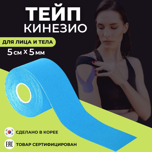 Vi WRLD Кинезиотейп Тейпы для лица и тела, кинезио тейп для похудения ...