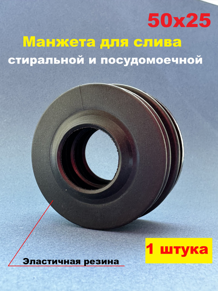 Манжета переходная сантехническая для слива стиральной машины 50-25 мм ...