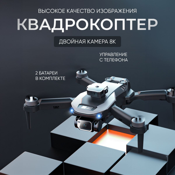 Квадрокоптер с камерой дрон на радиоуправлении для детей и взрослых ...