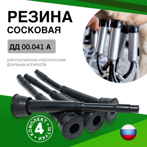Сосковая резина для доильного аппарата ДД 00041 (комплект 4шт ...