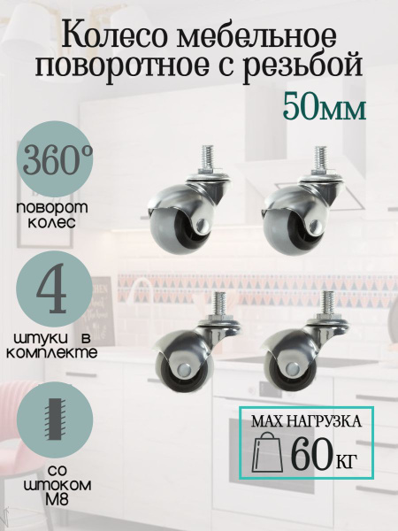 Мебельное колесо Мебельная Фурнитура Фаворит, 4 шт, Универсальное ...