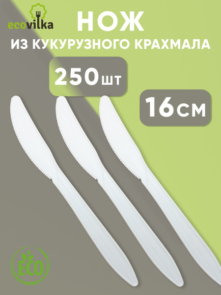 Ножи одноразовые (250 предметов) Ecovilka - купить по выгодной цене в ...