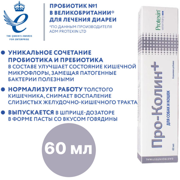 Проколин Protexin пробиотик для домашних животных, 60 мл - купить с ...