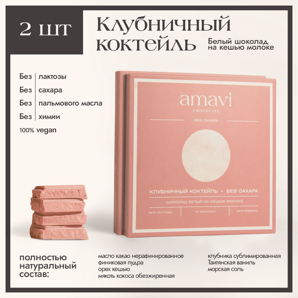 Amavi Клубничный Коктейль 2 шт по 50 г, Белый шоколад без сахара на ...