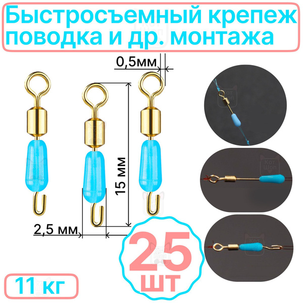 Быстросъёмный коннектор для поводков и фидерного монтажа 25шт 15х2,5мм ...