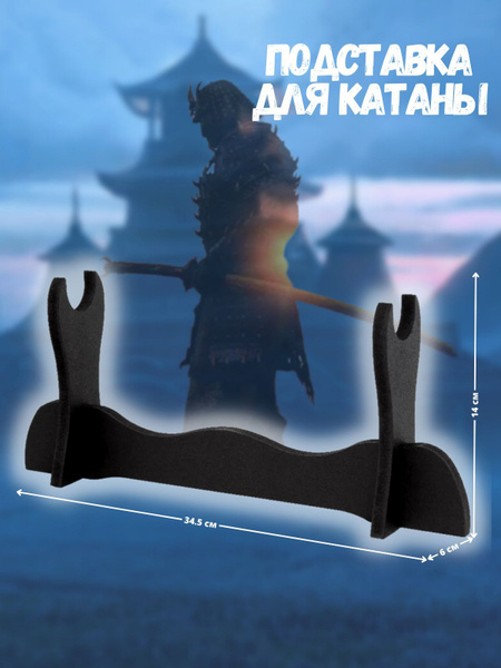 Подставка для меча / Держатель катаны под 1 меч 345х140х60 мм - купить ...