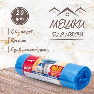 Прочные мешки для мусора 60 литров с завязками YORK - купить с ...