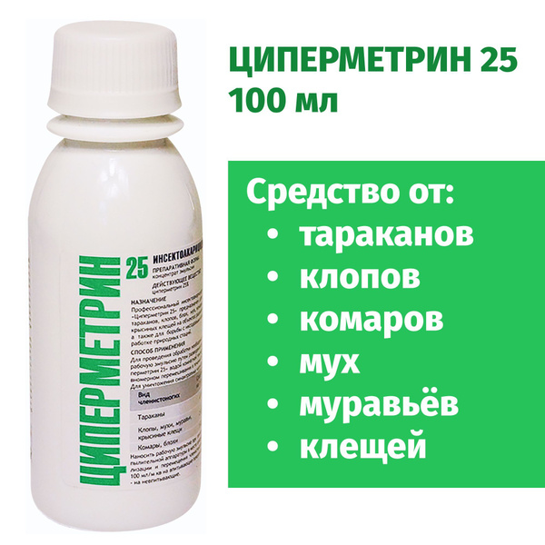 Циперметрин 25, средство от насекомых, жидкий концентрат, 100 мл ...