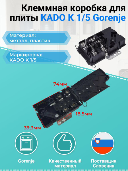 Клеммная коробка для плиты KADO K 1/5 Gorenje 166540 - купить с ...