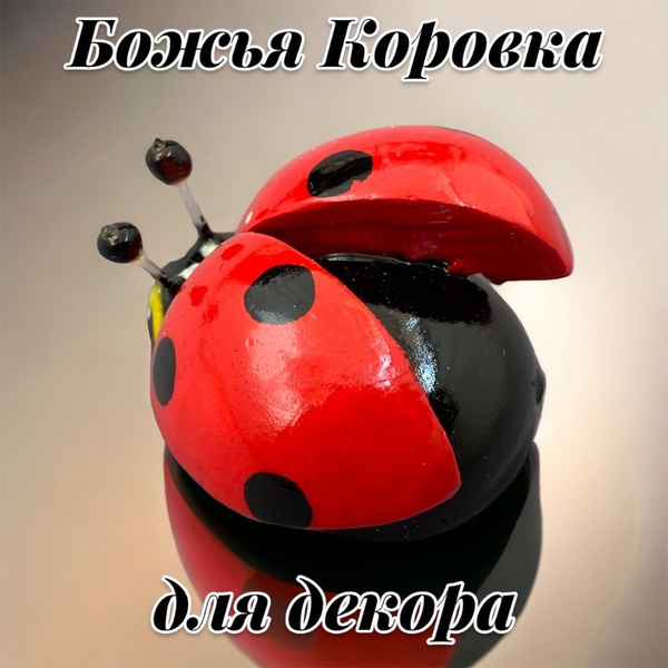 Божья Коровка для декора из дерева - купить с доставкой по выгодным ...