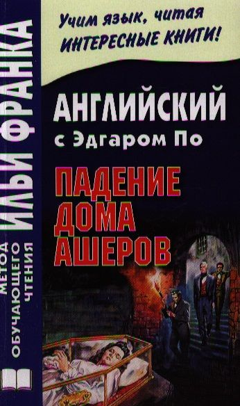 Английский с Эдгаром По. Падение дома Ашеров / Edgar Allan Poe: The ...