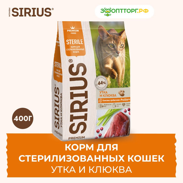 Сухой корм Sirius для стерилизованных кошек с уткой и клюквой, 400 г ...