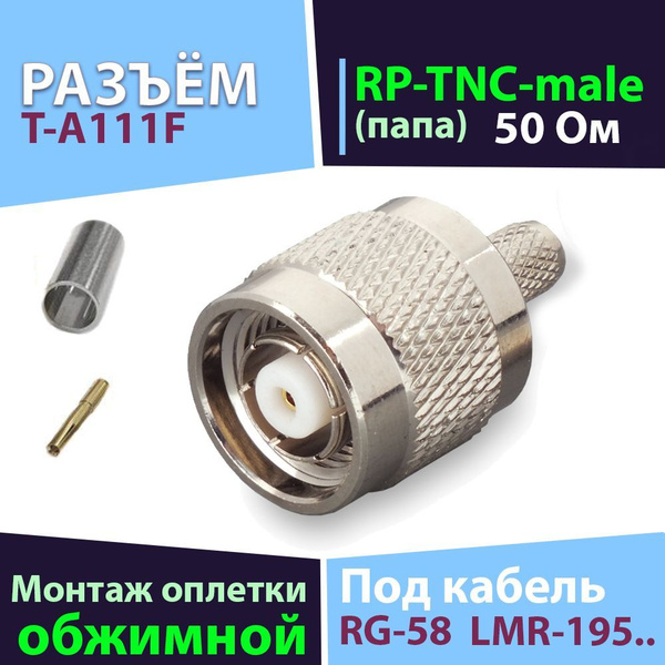 Разъём 1 шт. T-A111F (RP-TNC-male, обжимной, на кабель RG-58, реверсный) - купить с доставкой по ...