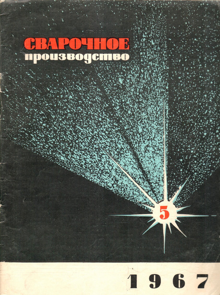 Журнал "Сварочное производство" №5 1967 - купить с доставкой по выгодным ценам в интернет ...