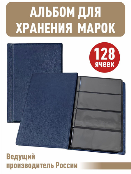 Альбом малый для хранения марок с черными двусторонними листами, 128 ...