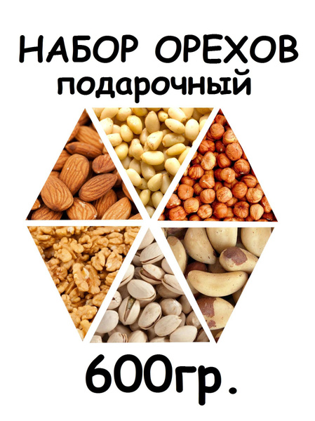 Орехи набор подарочный ассорти 6 в 1 учителю, коллеге, на день рождение ...