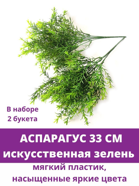 Купить Аспарагус, искусственная зелень из высококачественного пластика ...