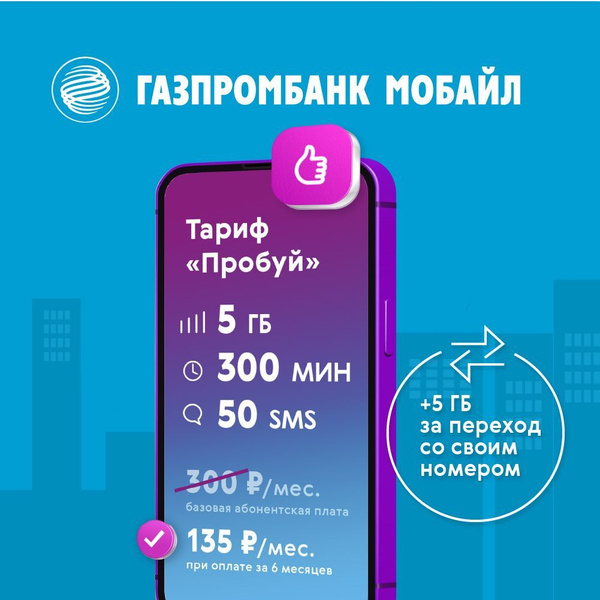 Газпромбанк Мобайл SIM-карта ГПБМ Саморегистрация (Тверская область ...
