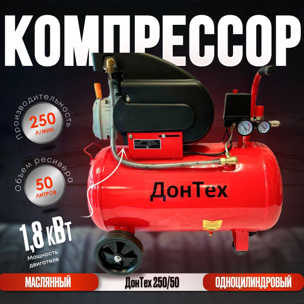 Компрессор Масляный ДонТех, 1800 Вт - купить по выгодным ценам в ...