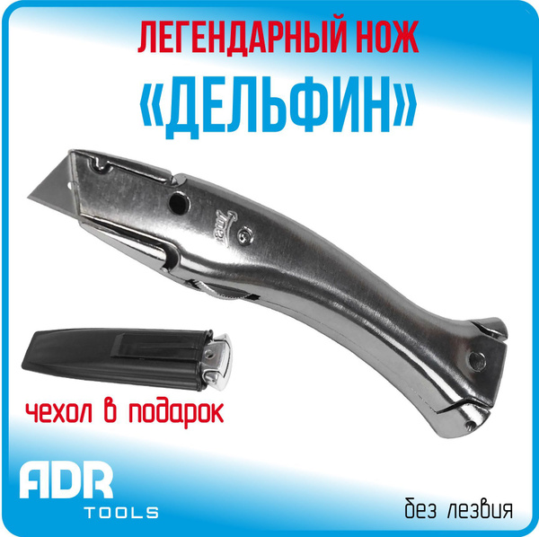 Нож строительно-ремонтный "Дельфин" для линолеума ADR-Tools (лезвия в комплект не входят ...