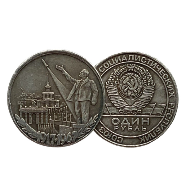 1 рубль 1967 года "50 лет Революции" - купить в интернет-магазине OZON с быстрой доставкой ...